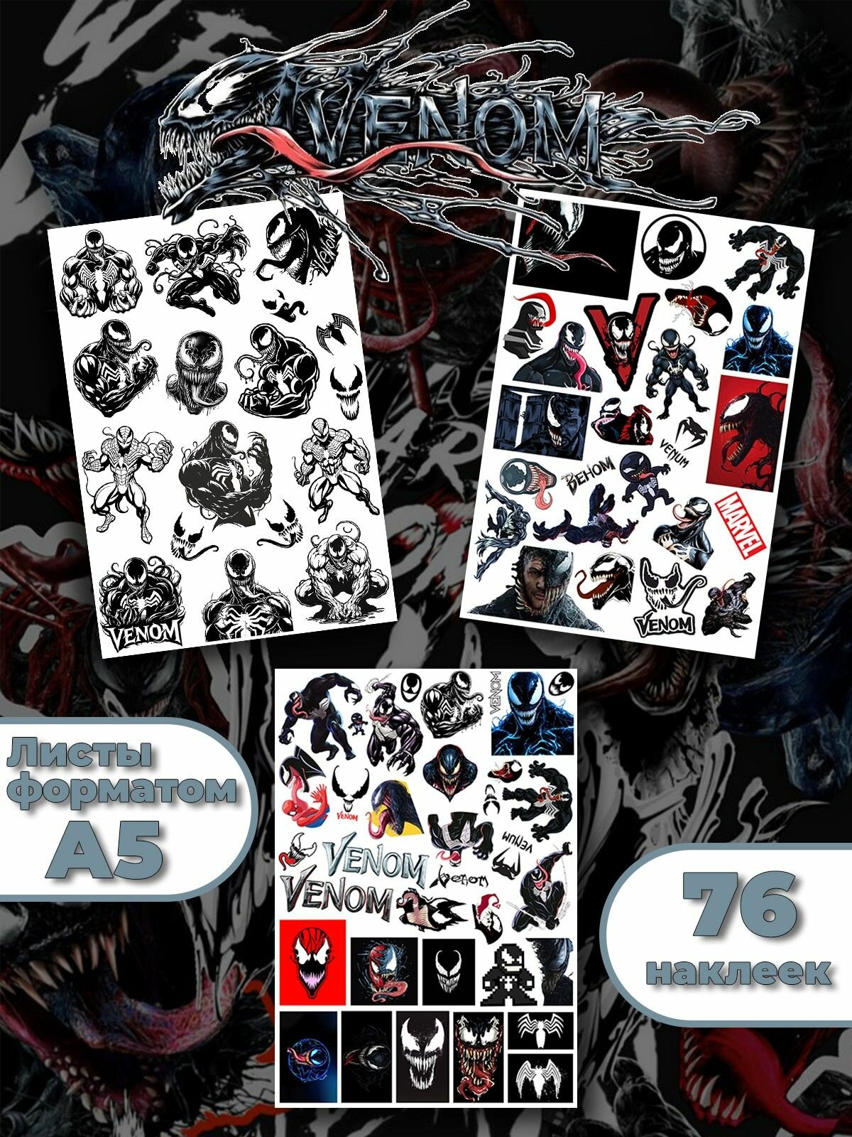 Набор Наклеек Веном (Venom) 3 Листа
