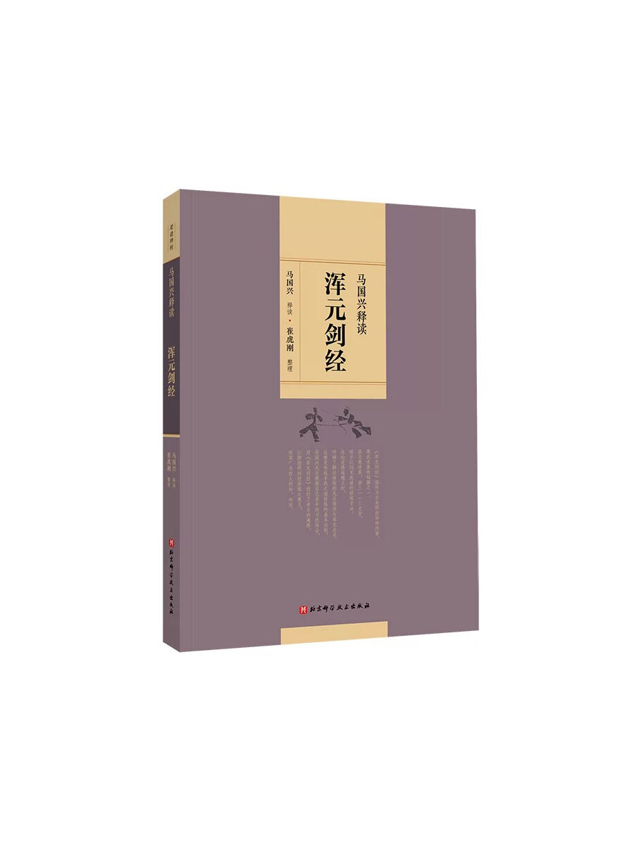 Ма Госин разъясняет "Канун Хуньюань меча". Китайская версия. ISBN 9787571412128. Древняя китайская фехтование.