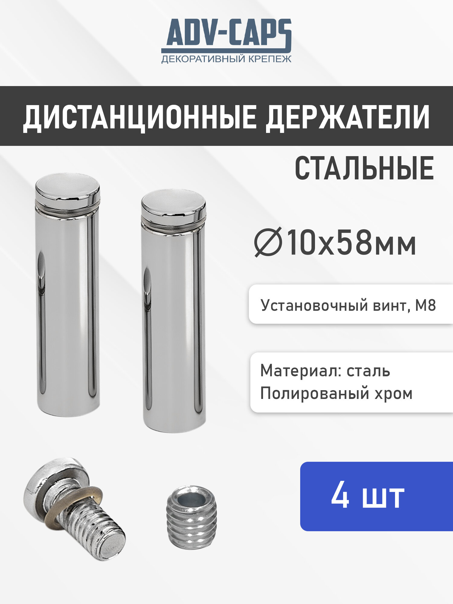 Стальные дистанционные держатели 10*58 мм, резьба М8, 4 штуки