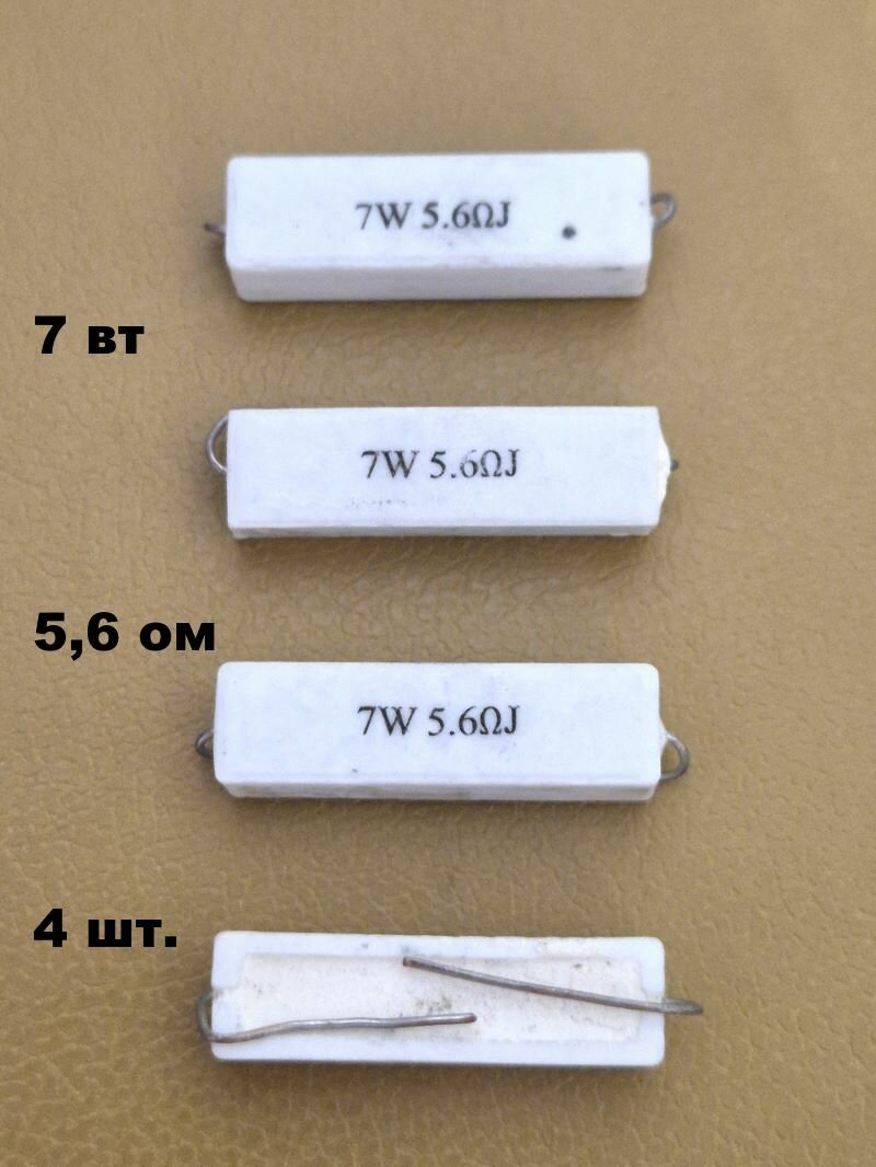Резистор 7 вт 5,6 ом - 4 шт.