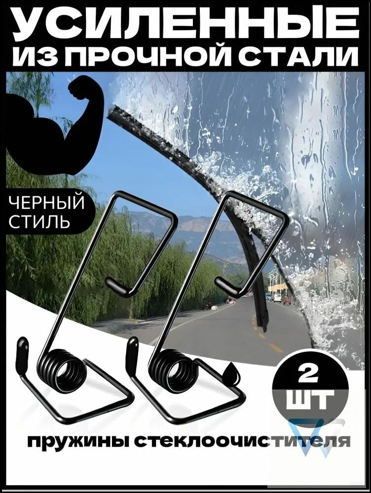 Пружинный усилитель для щеток стеклоочистителя, 2 штуки, качественный jietu