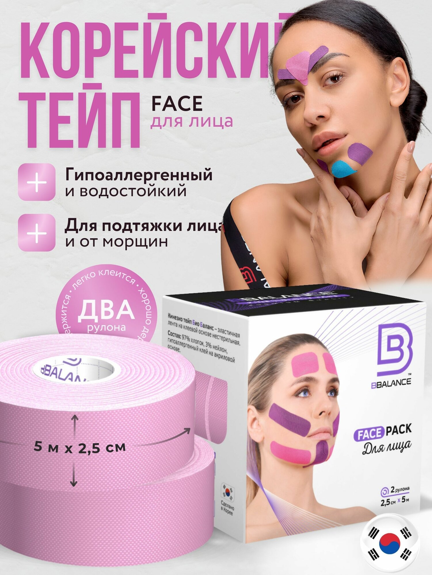 BBalance FACE, косметологический кинезио тейп для лица. Уровень фиксации 2. Размер 2,5см*5м (2 рулона), цвет сакура