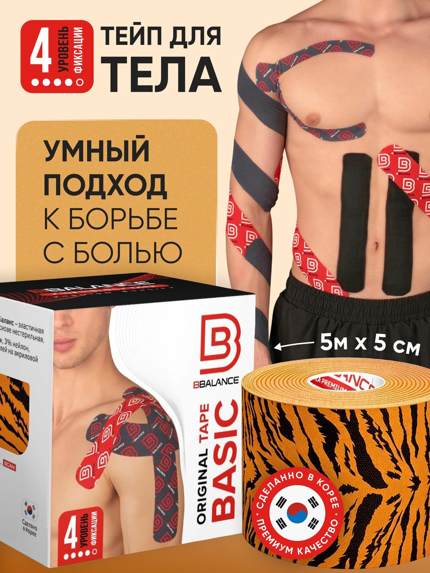 BBalance DESIGN, кинезио тейп для тела. Уровень фиксации 4. Размер 5см*5м, расцветка тигр