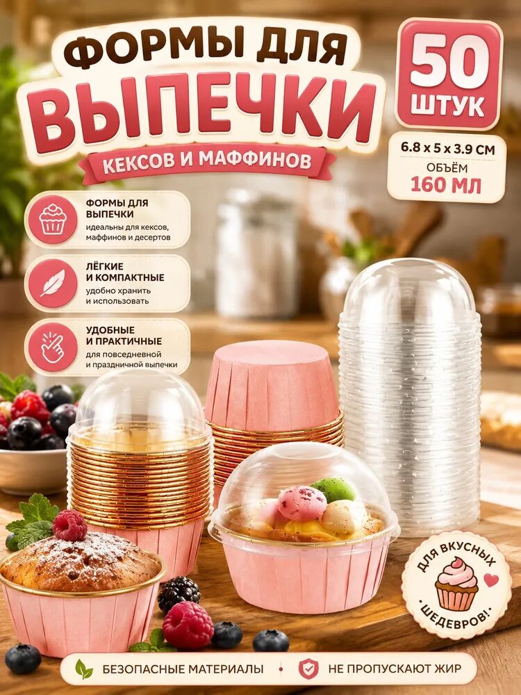 Форма для выпечки, Круглая, 6.8 см x 5 см, 50 шт