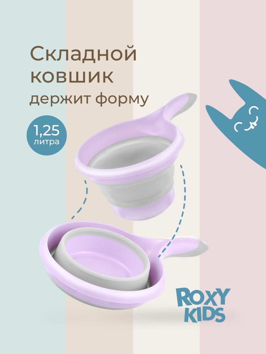 ROXY-KIDS Ковш складной / Ковшик для купания новорожденных детский для ванной 1,25 л, сиреневый