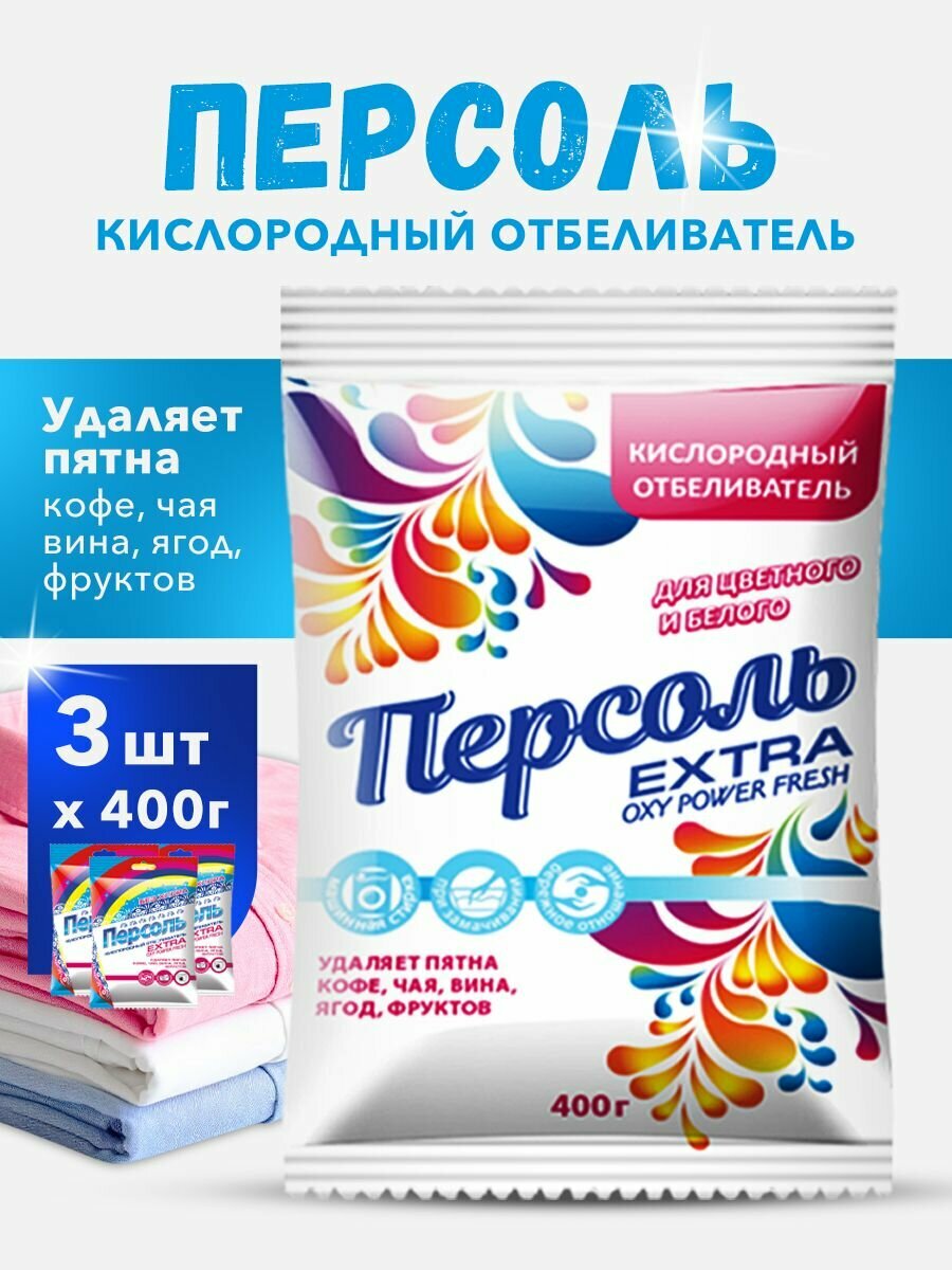 SELENA /1200гр / Персоль экстра пятновыводитель и усилитель стирки, средство от пятен на одежде, кислородный пятновыводитель, кислородный отбеливатель для белого белья