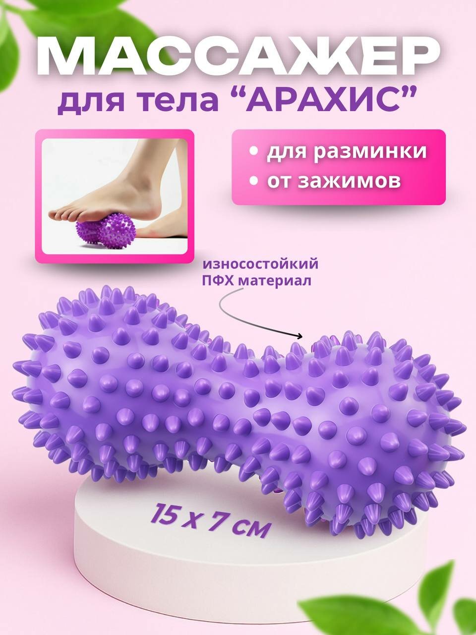 Массажный мячик для стоп в форме арахиса