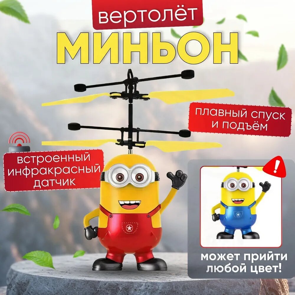 Игрушка летающий миньон интерактивная