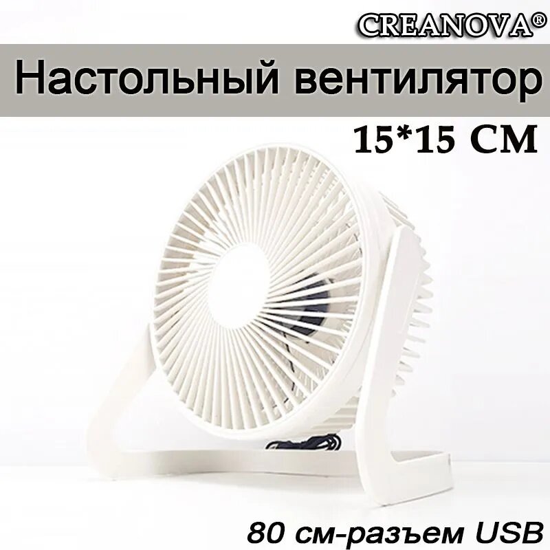 CREANOVA Настольный вентилятор yujkujyhtrewwdfg, белый