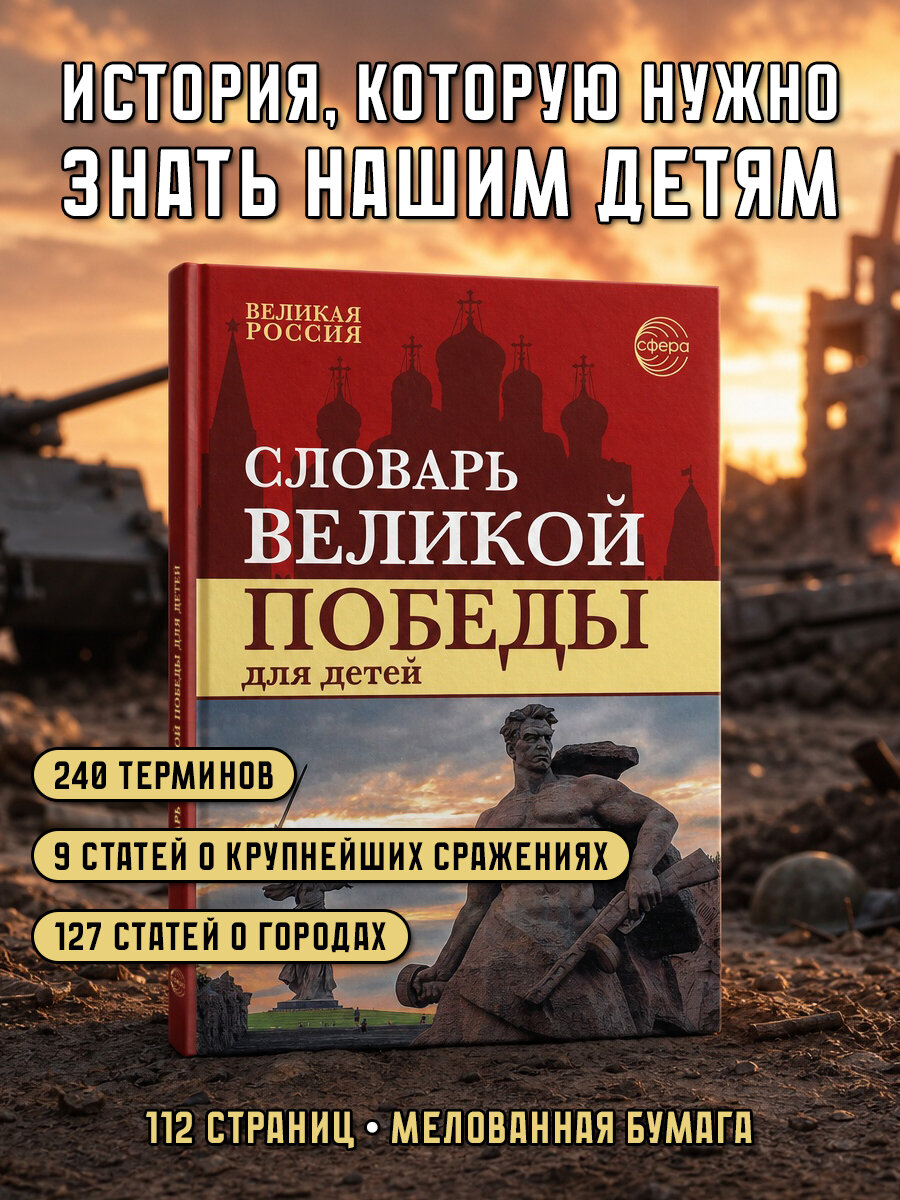 Словарь Великой Победы для детей. Великая Россия