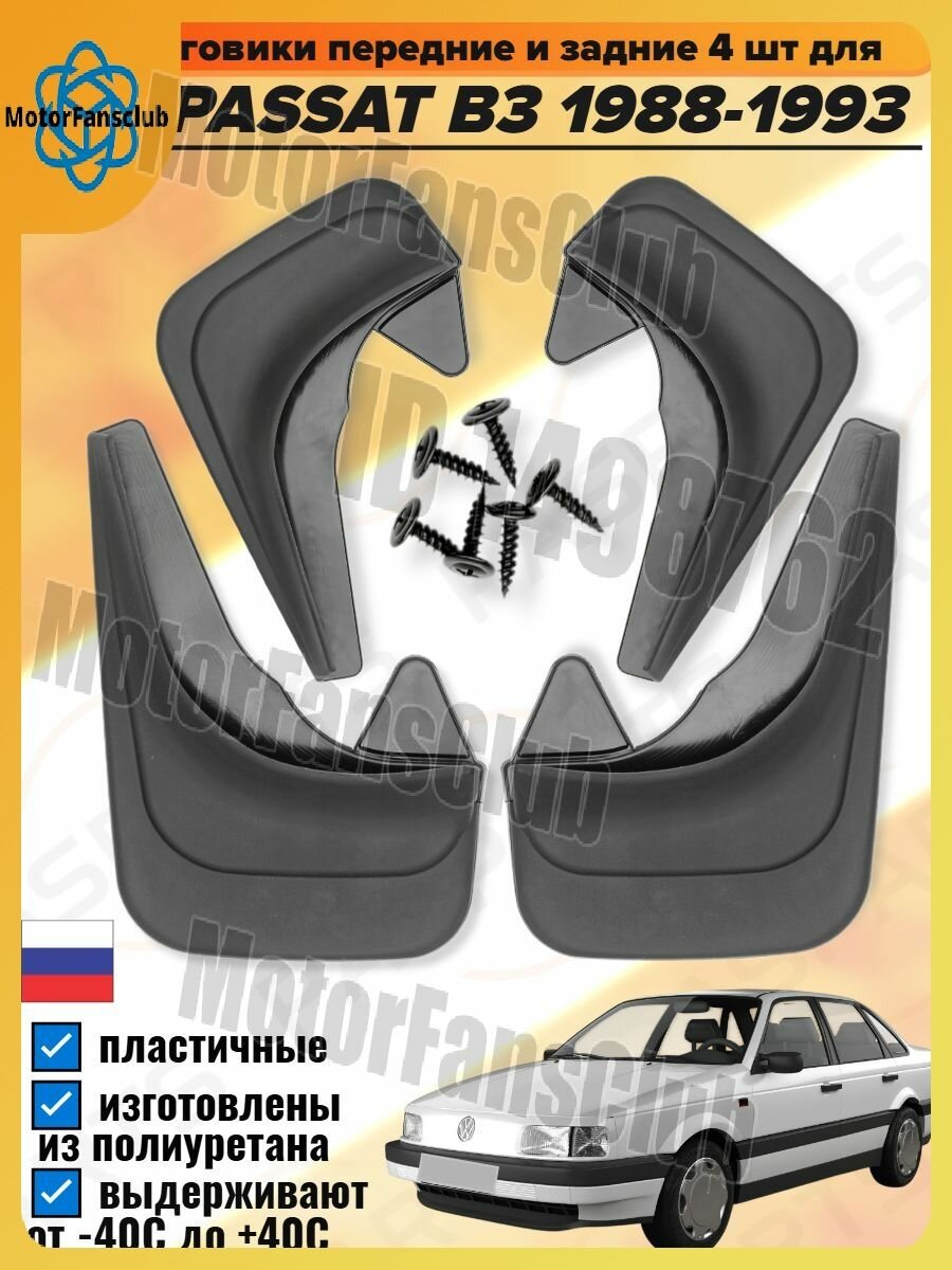 Брызговики, арт. 4BRZ-VW_PASSAT_B3, 4 шт.