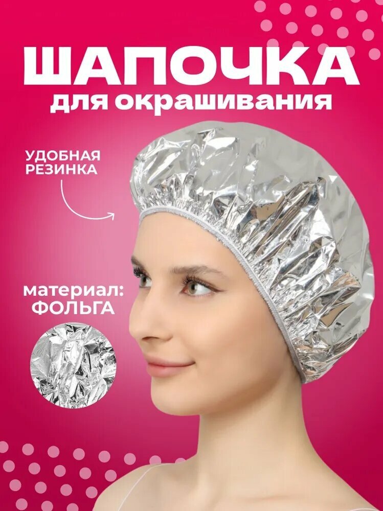 Шапочка для покраски / шапка для мелирования волос