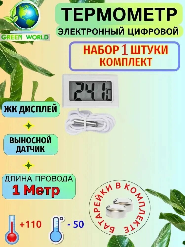 Термометр уличный, комнатный, с выносным датчиком 1 метр, электронный, набор 1 штуки, белый