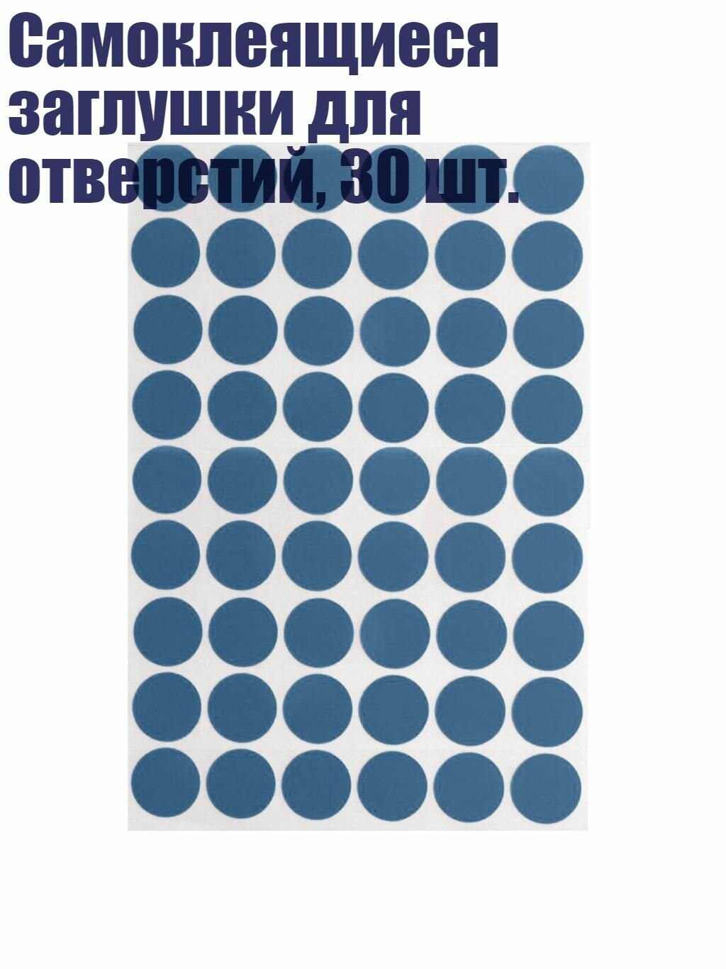Самоклеящиеся заглушки для отверстий, 30 шт, Синий