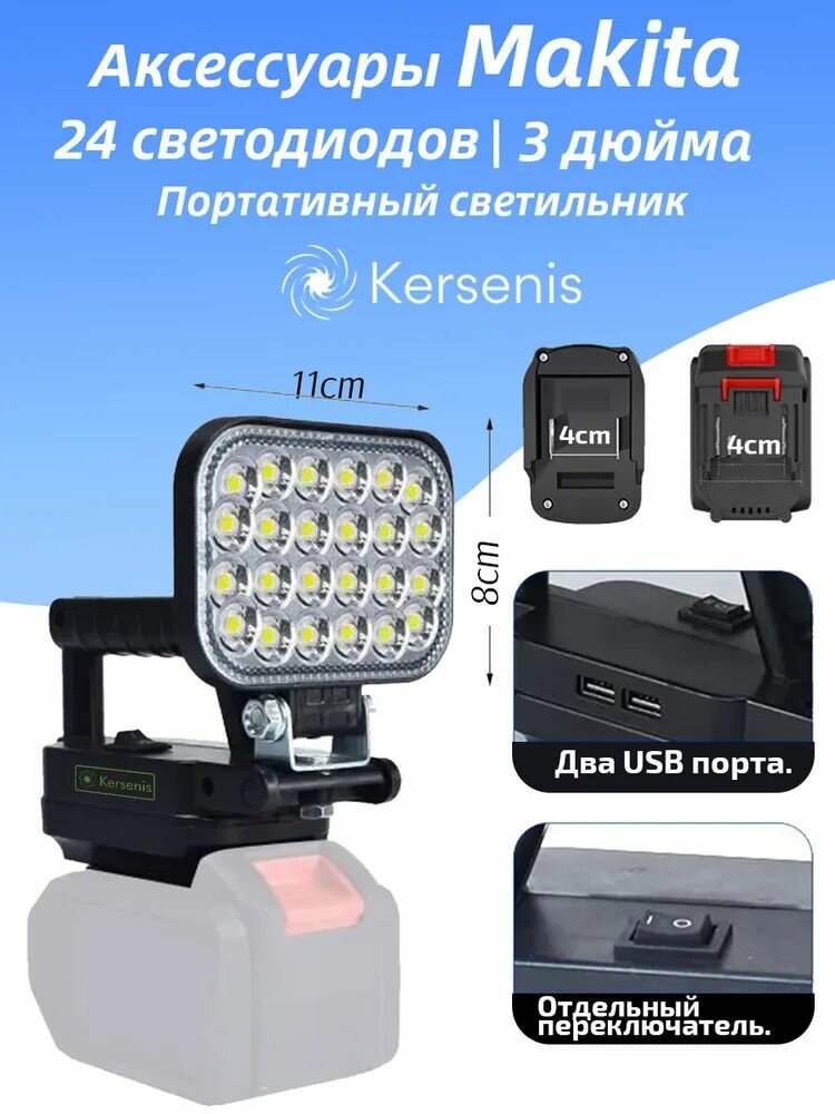 Фонарь на аккумулятор для Makita 18В-21В, 2 порта USB для зарядки, подходит для кемпинга и аварийного освещения