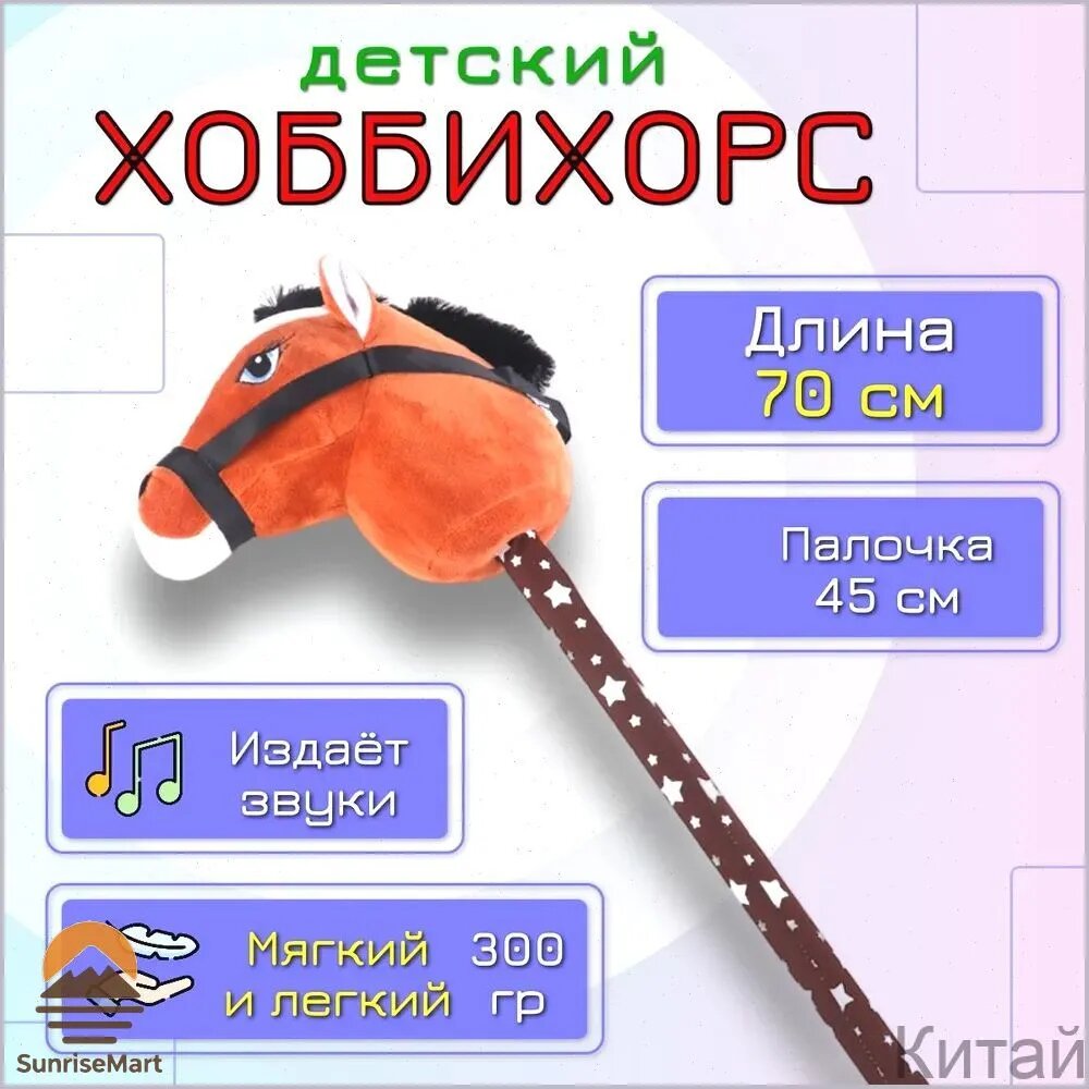 Хоббихорс, 70 см