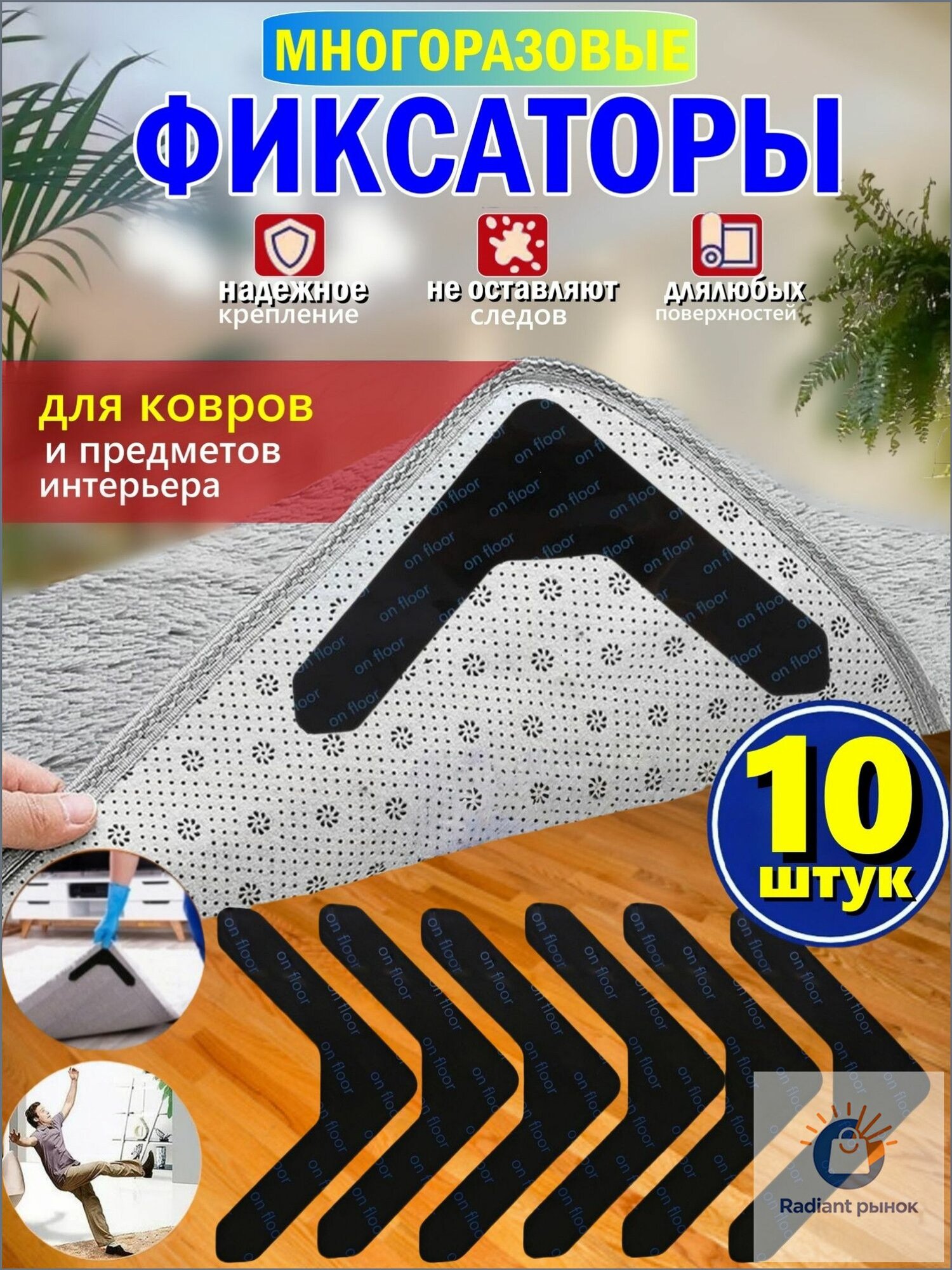 Липучки для ковра, Фиксаторы противоскользящие для ковров, подложка под ковер, 10 шт.