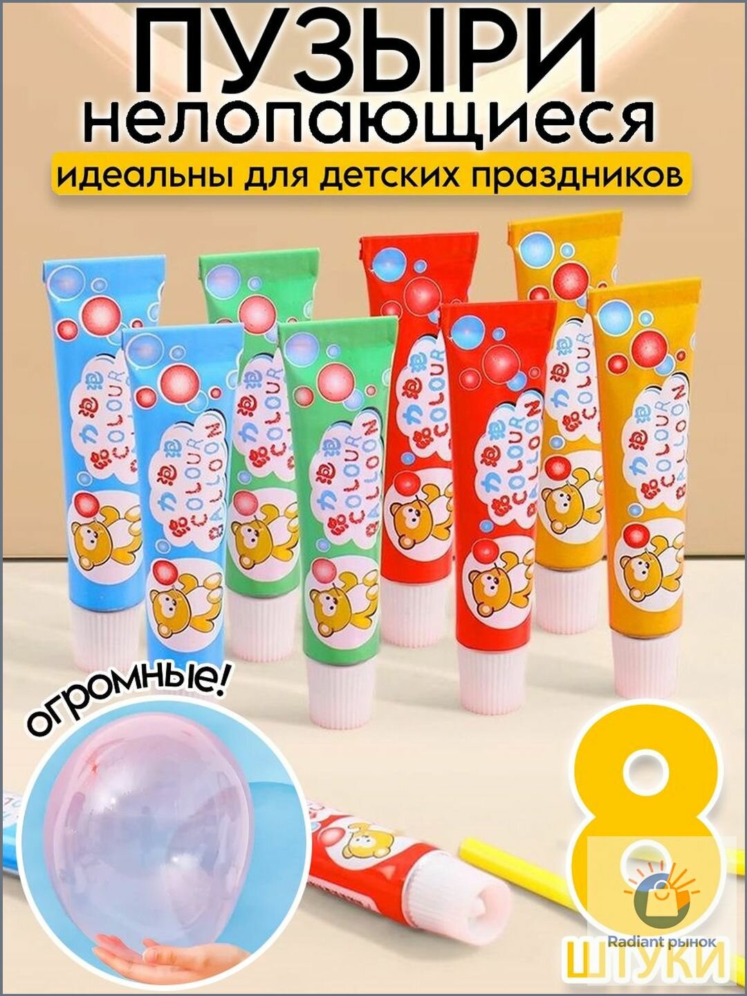 8 штук, Пузыри гигантские нелопающиеся с трубочкой большие,4 цвета: красный, синий, оранжевый, зеленый, мыльные пузыри