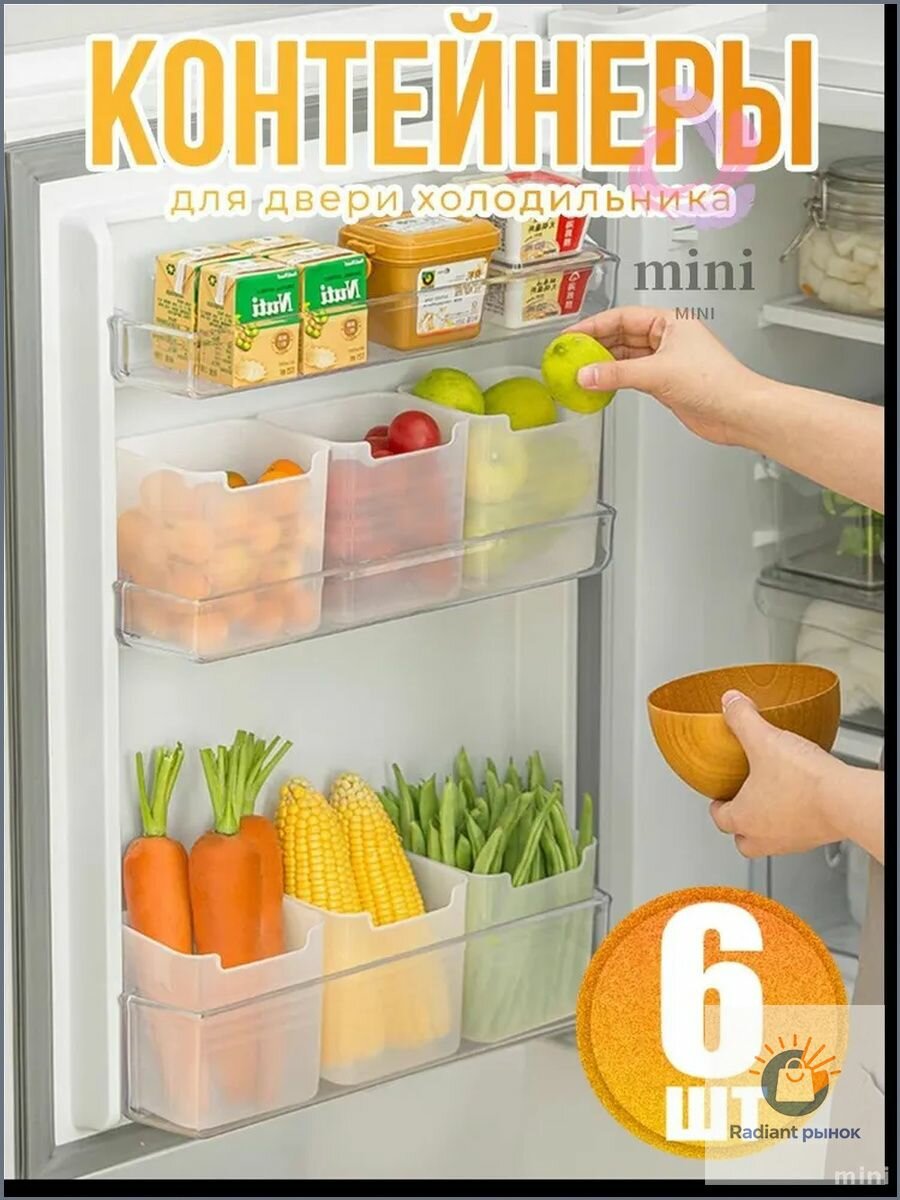 Органайзер для холодильника, 0,2 мл, 6 шт