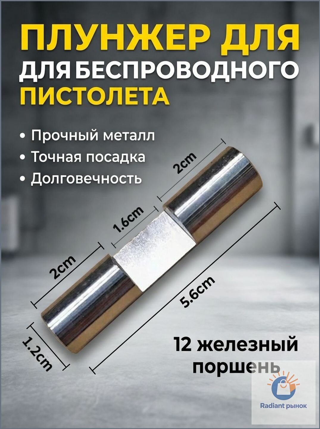 Принадлежности для плунжера беспроводного пистолета для мойки автомобилей, длина 5.6*1.2*1.6 см, 1