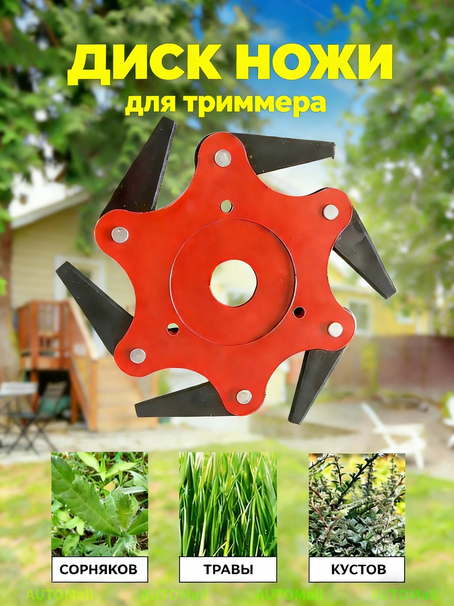 Диск Нож металлическая с 6 ножами / катушка для триммера