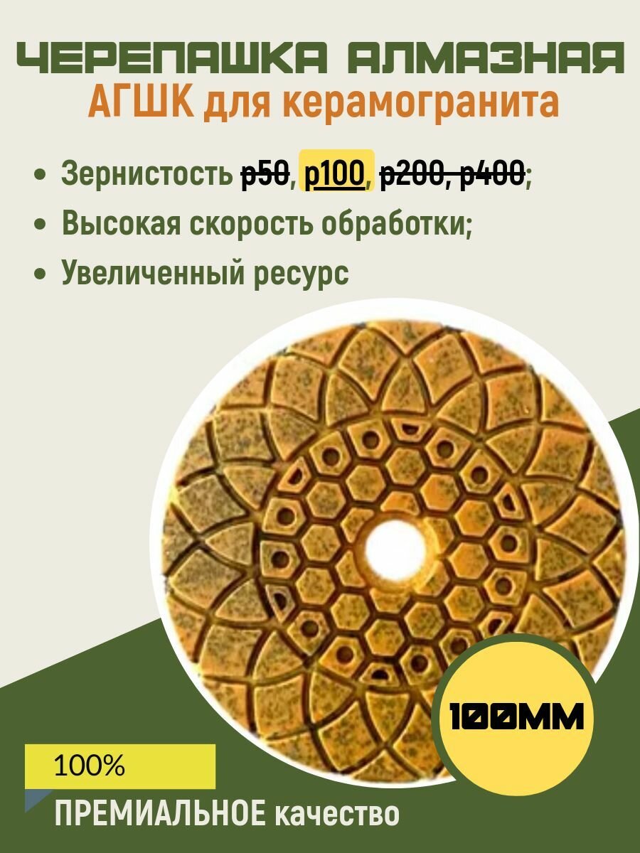 Черепашка для керамогранита Р100 (АГШК), размер 100 мм; алмазный гибкий шлифовальный круг (сухая и мокрая шлифовка) алмазный гибкий круг шлифовальный круг для керамогранита АГШК сухая мокрая шлифовка