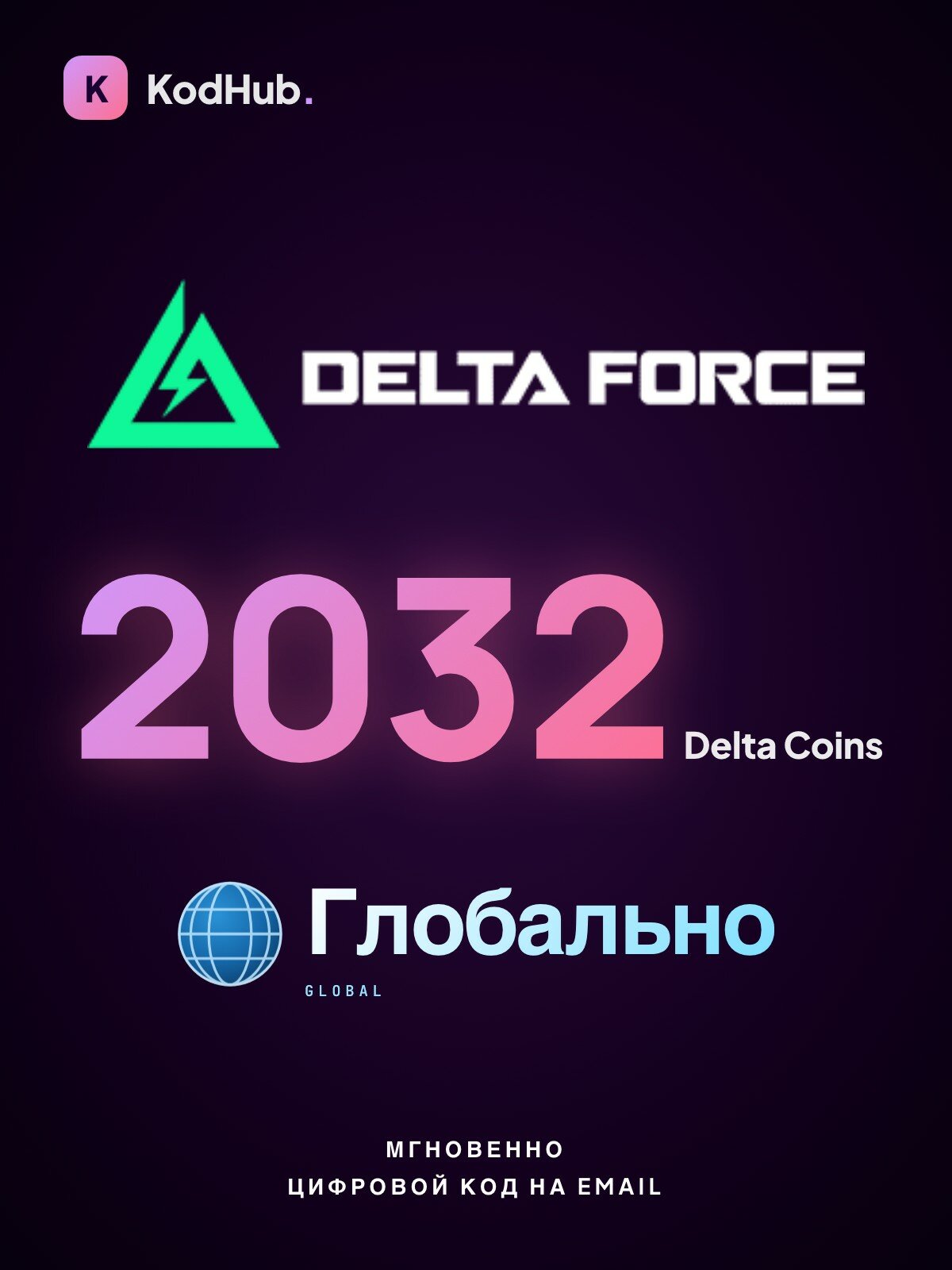 Игровая валюта Delta Force — 2032 Delta Coins | пополнение по Player ID | SEA | Цифровой код