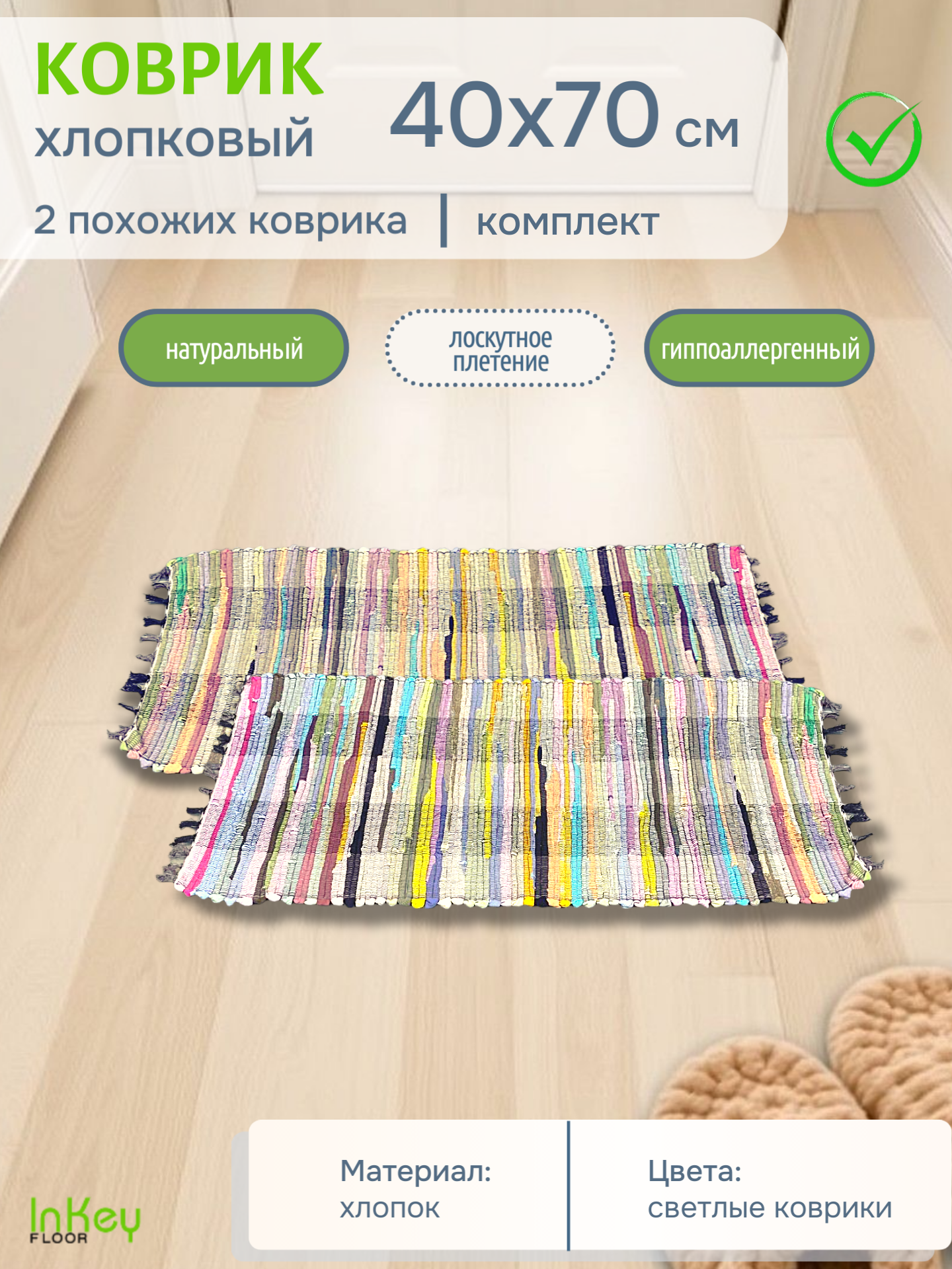 Комплект ковриков InKey FLOOR, для бани, 100 % хлопок, 40x70 см, комплект светлый 2 штуки