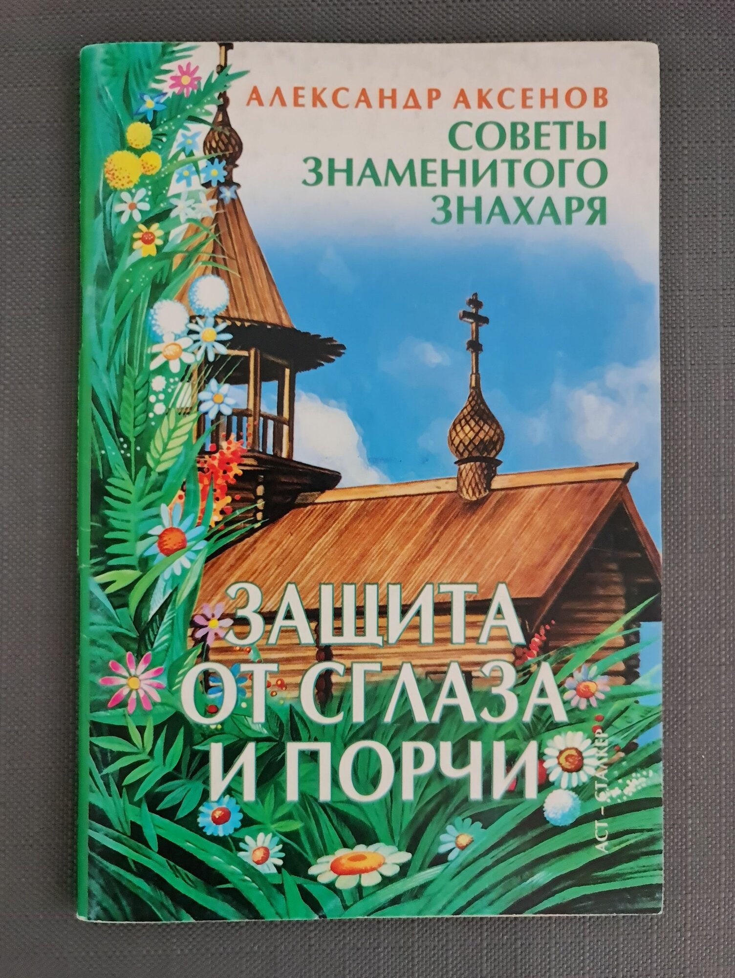 Аксенов А. - Защита от сглаза и порчи, брошюра, миниатюрная книга, 2004