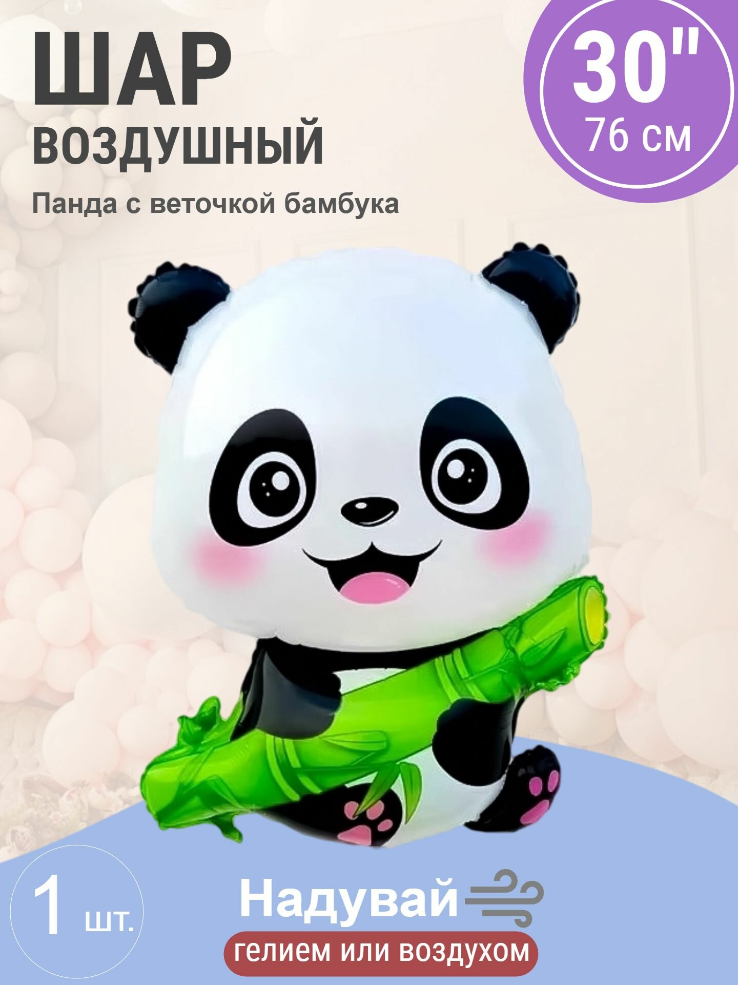 Шар (30'/76 см) Фигура, Панда с веточкой бамбука, 1 шт.