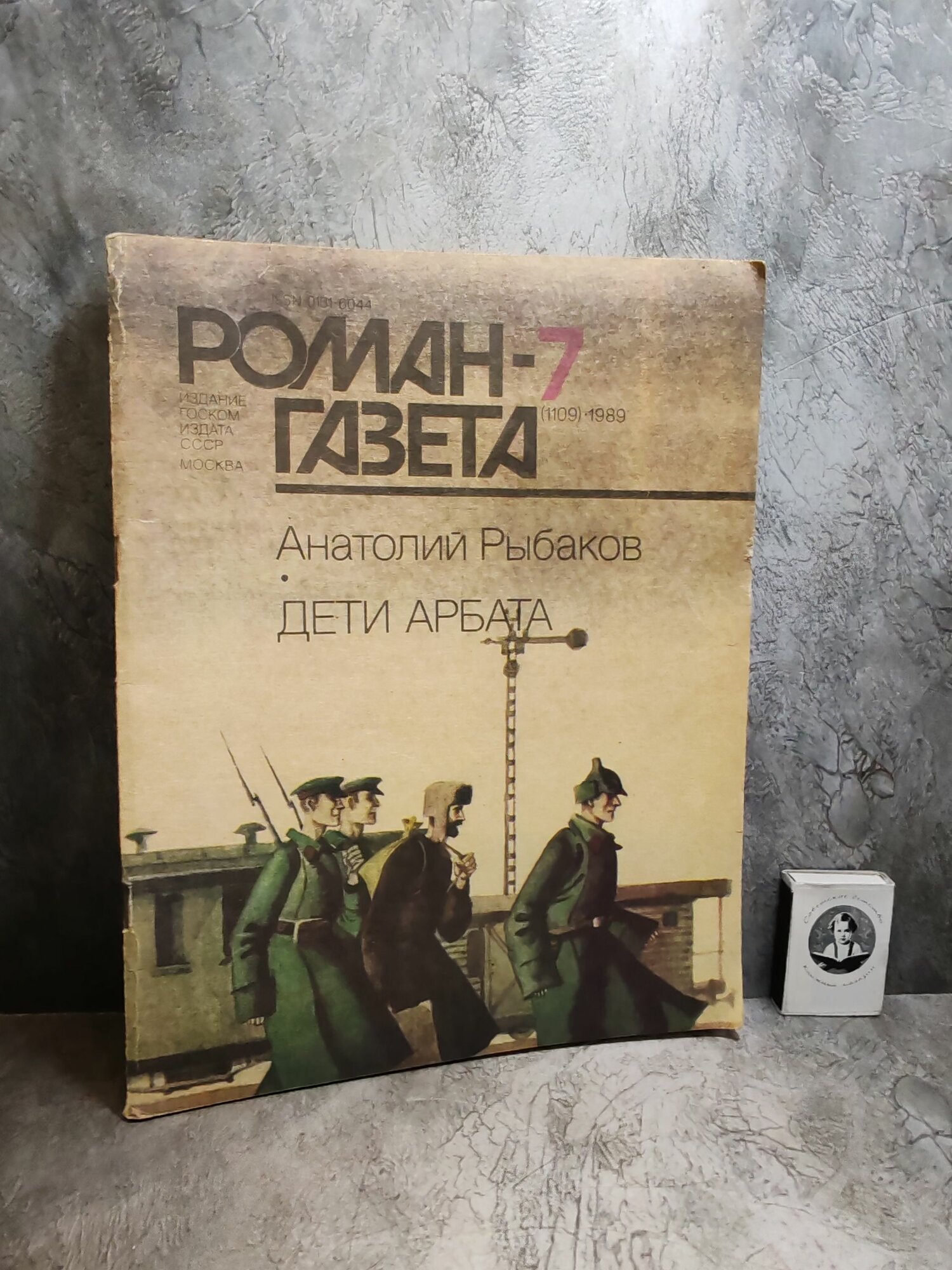 "Дети Арбата" Часть 1. Журнал "Роман-газета" №7 за 1989 г.