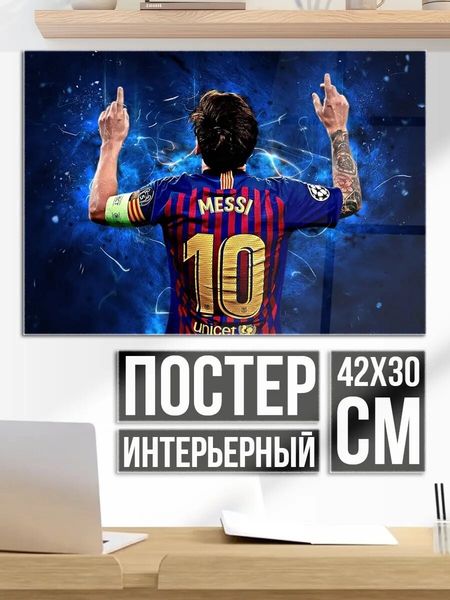 Плакат постер Месси номер десять