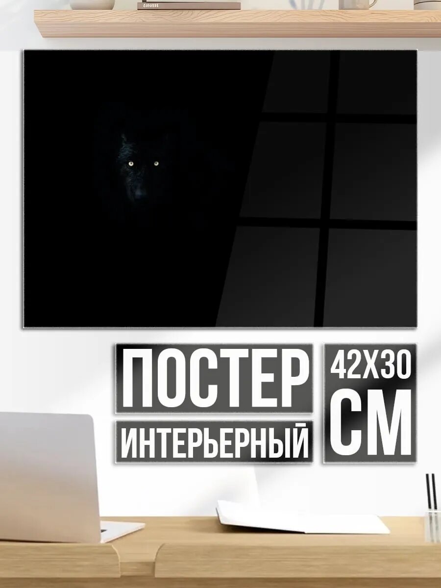 Плакат постер глаза во тьме