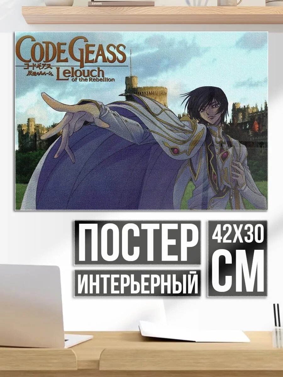Плакат постер Код Гиас Лелуш