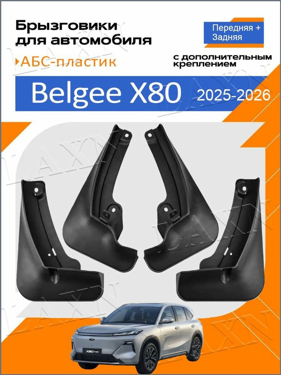 LAXN Брызговики, арт. Belgee X80, 4 шт.