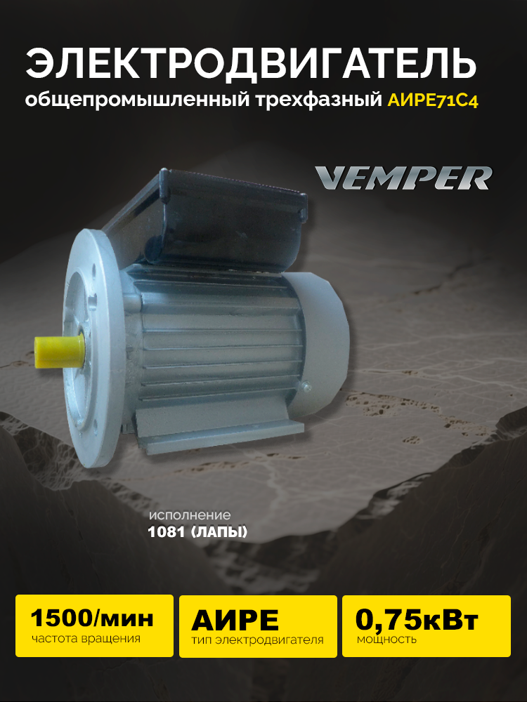 Электродвигатель АИРЕ71С4 0,75кВт 1500об/мин на лапах VEMPER для привода станков и насосов