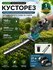 Kamolee Кусторез,8мм