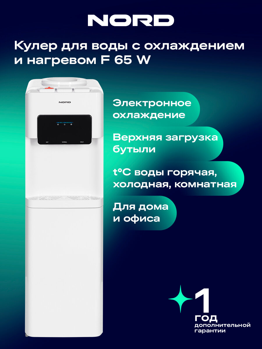 Кулер для воды NORD F 65 W напольный, с охлаждением и нагревом, с верхней загрузкой, диспенсер для воды, 3 крана, белый