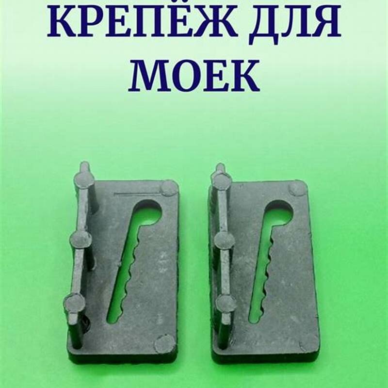 Крепёж для мойки