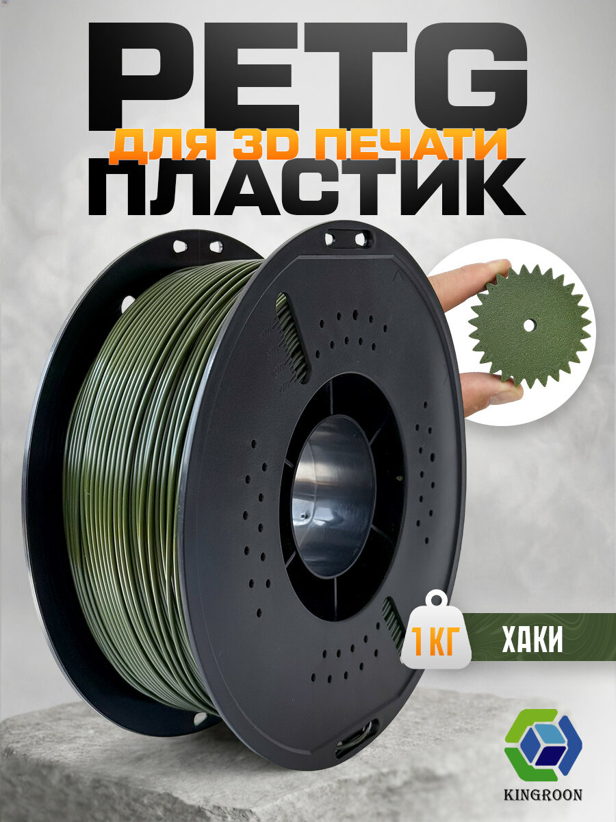 PETG пластик Kingroon для 3D принтера, 1кг; цвет Хаки