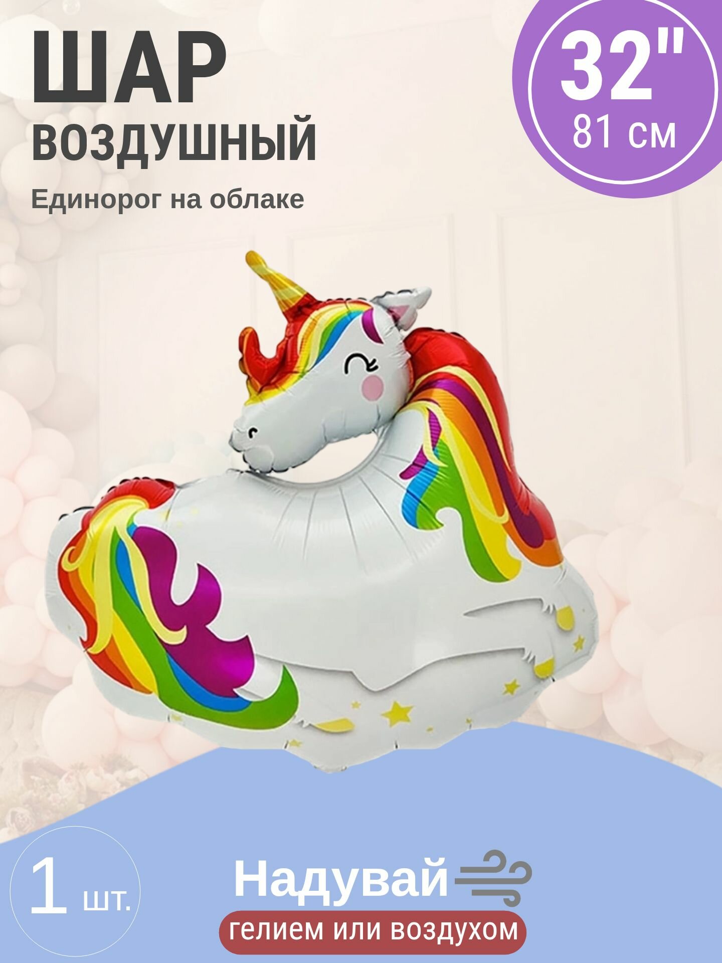 Шар (32'/81 см) Фигура, Единорог на облаке, 1 шт.
