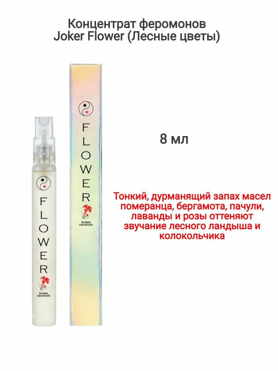 Концентрат феромонов Joker Flower (Лесные цветы) 8 мл