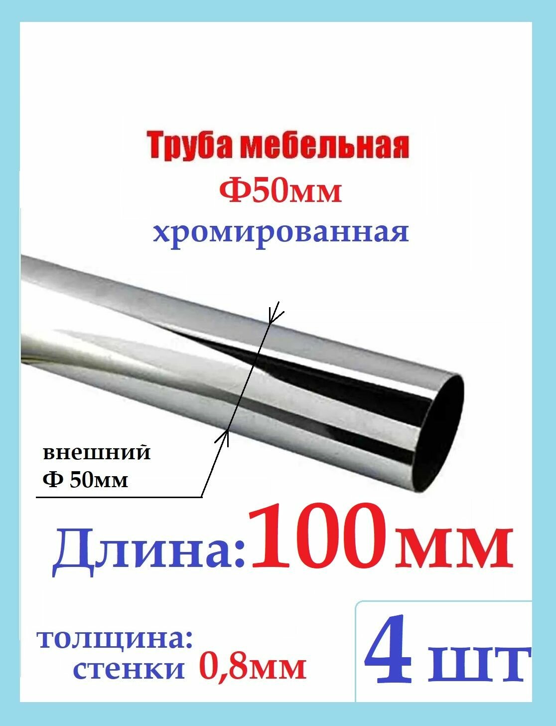 Труба мебельная барная d-50 мм, длина 100 мм, хром 4шт