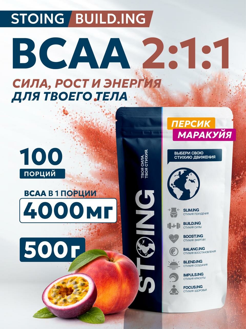 Сппдп BCAA 2:1:1 Персик-маракуйя порошок БЦАА стоинг 500 г комплекс аминокислот для восстановления и роста мышц, спортивное питание