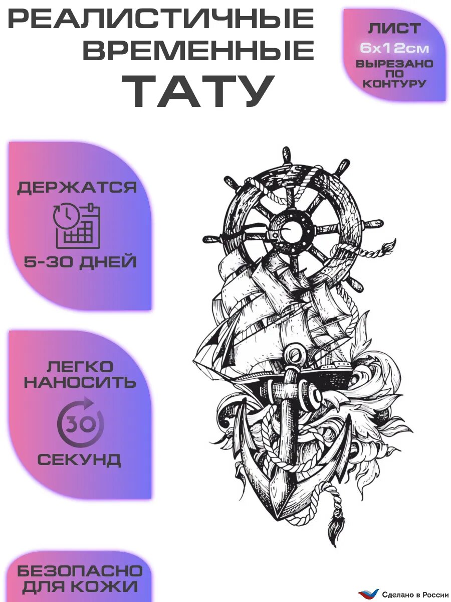 Временные татуировки, тату-наклейка штурвал и якорь