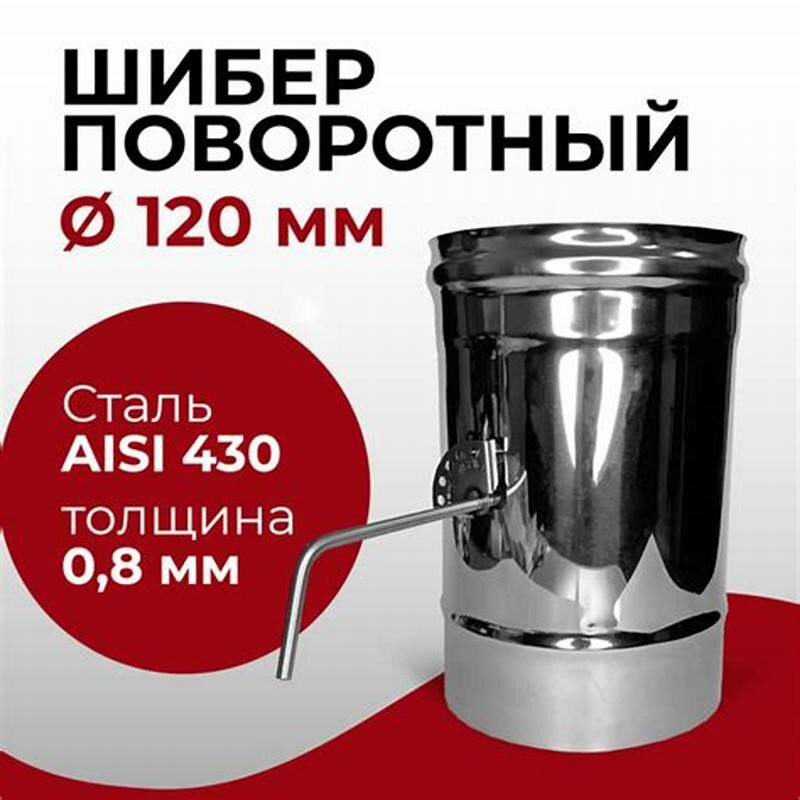 Шибер поворотный-Н, Ø 120 мм, Нм, толщина 1,00 мм