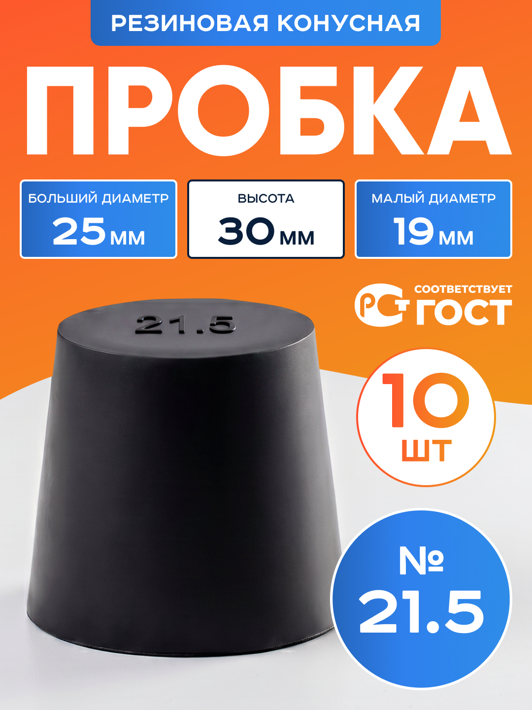 Пробка резиновая конусная №21,5 10 шт