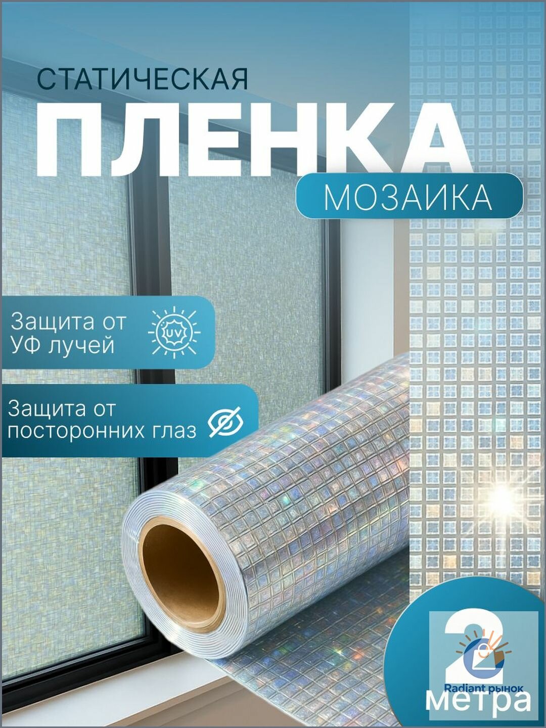 Витражная пленка мозаика Birdhouse, 2м