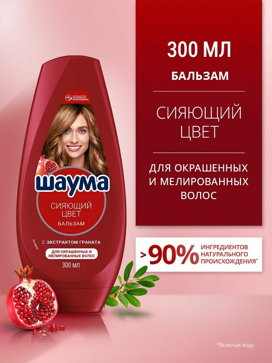 Шаума Бальзам кондиционер для окрашенных и мелированных волос женский Сияющий Цвет, 300 мл
