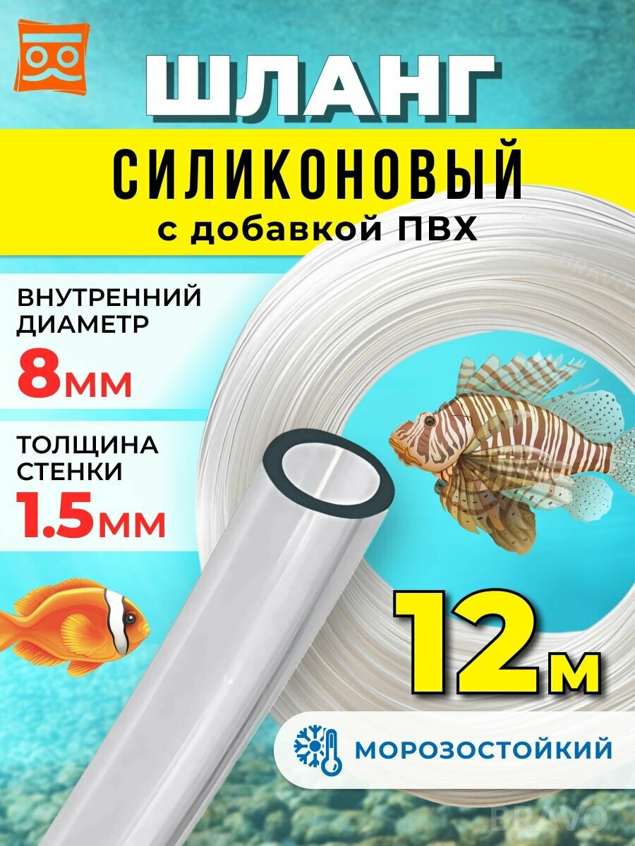 Шланг силиконовый 8мм (12м)с добавлением ПВХ, Трубка силиконовая для аквариума, трубка прозрачная для самогонного аппарата